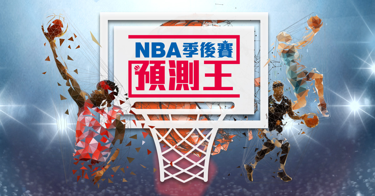 NBA 季後賽預測王｜聯合新聞網