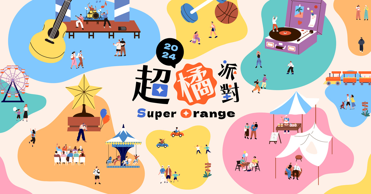 2024 超橘派對 Super Orange ｜聯合線上